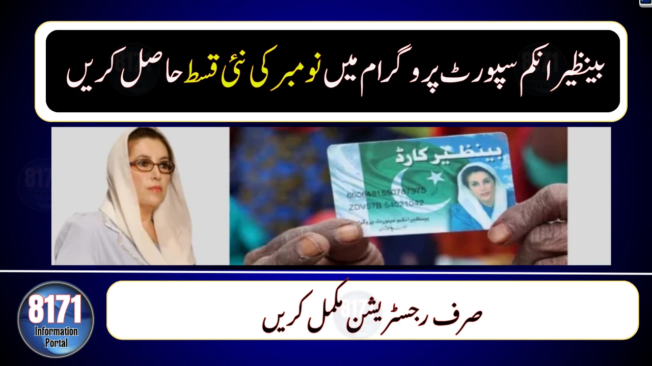 Benazir Income Support Programme Archives - 8171 Web Portal